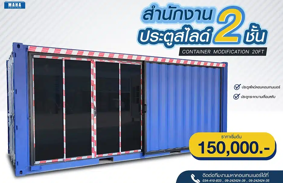 ผลงาน ตู้คอนเทนเนอร์ประตูสไลด์ 2 ชั้น - โดย Maha Container